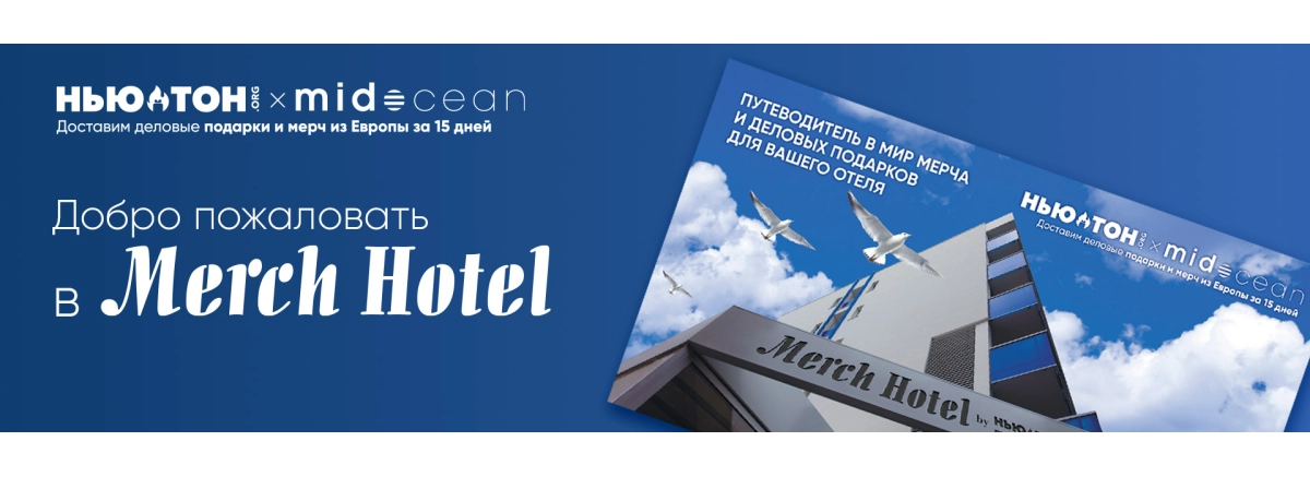 Добро пожаловать в Merch HOTEL!: идеи для подарков